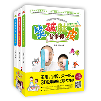 和爸英语系列丛书：笑破肚皮背单词(套装3册）