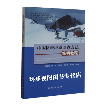中国区域地质调查方法(简明教程) 地质出版社