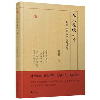 雅活书系故人在纸一方致故人的二十四封书简徐海蛟著广西师范大学出版社【新华书店，售后无忧】