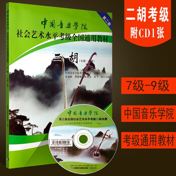 正版 中国音乐学院社会艺术水平考级全国通用教材二胡(1-6级）+（7-9级）+10级附光盘共三本二胡 7-9级
