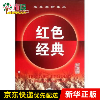 连环画珍藏本红色经典(第7辑共5册)(精)