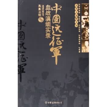 中国远征军