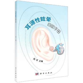 耳源性眩晕自助手册