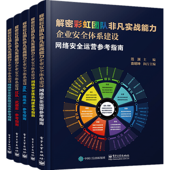 解密彩虹团队非凡实战能力：企业安全体系建设【全5册】  计算机安全正版图书