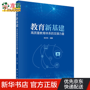 教育新基建(高质量教育体系的支撑力量)