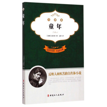 童年(全译本)/永远的经典