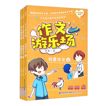 作文游乐场（创意作文上中下3-6年级适用）
