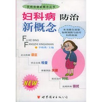 妇科病防治新概念 辛晓燕 世界图书出版公司