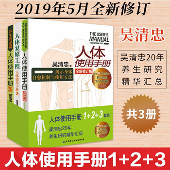 正版 人体使用手册1+2+3套装共3册 人体复原工程 人体使用手册 吴清忠 正版健身经健康经典