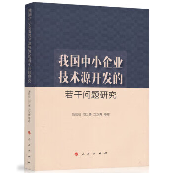 我国中小企业技术源开发的若干问题研究
