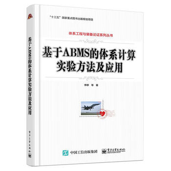 基于ABMS的体系计算实验方法及应用  李群等  电子工业出版社  计算机与互联网 书籍