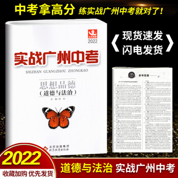 任意一本 2022版实战广州中考拿高分试题分析解题思路中考模拟试卷初三总复习资料 广州中考思想品德