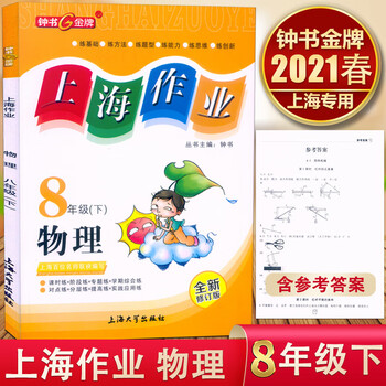 新版 钟书金牌 上海作业8年级下 物理 八年级第二学期初二下册 沪教版 与教材配套同步辅导训练