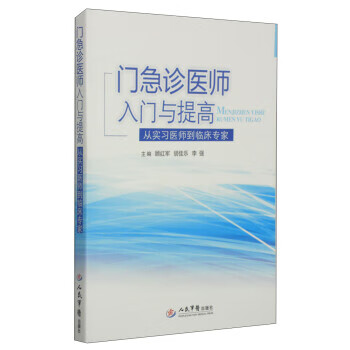 正版图书 门急诊医师入门以提高-从实习医师到临床专家 顾红军,胡佳乐,李强 人民军医出版社 9787