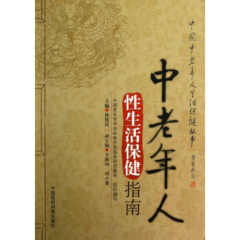 中老年人性生活保健指南/中国中老年人生活保健丛书