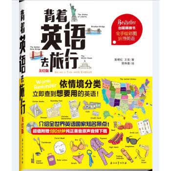 背着英语去旅行 葉暁紅,王宏著,郭侑菱 绘