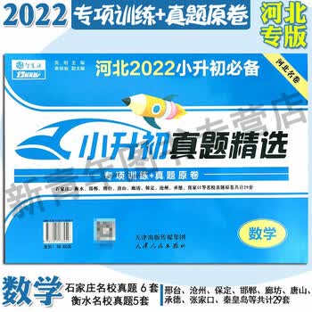2022年智慧源一号卷河北小升初真题精选卷语文数学英语全套河北小学六年级升初中专项训练真题复习资料小升初总复习指导用书人教冀教版通用 智慧源小升初真题精选：数学