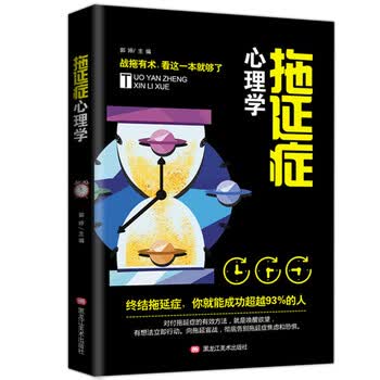 拖延症心理学 如何掌控自己的时间与生活 写给年轻人的心理学 社会心理学读心术拖延症时间管理 写给青少