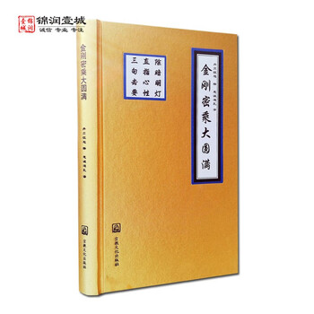 包邮 金刚密乘大圆满(藏汉二种文字) 除暗明灯直指心性三句击要 丹贝旺