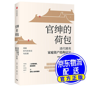 官绅的荷包 清代精英家庭资产结构研究