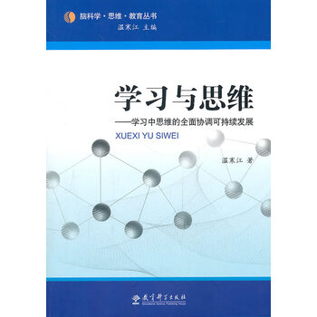 学习与思维 温寒江