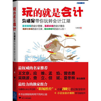 玩的就是会计 马靖昊 浙江大学出版社