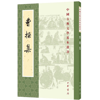 曹操集(中国古典文学基本丛书)中华书局