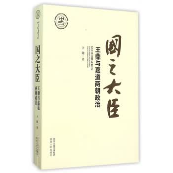 国之大臣(王鼎与嘉道两朝政治)