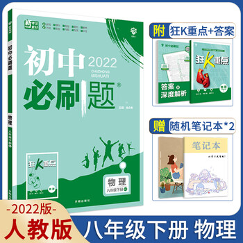 【人教版】2022新版初中必刷题八年级下册物理人教版RJ同步教材练习题初二8年级下册必刷题教辅辅导 物理
