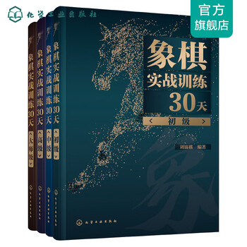 象棋实战训练30天（套装4册）