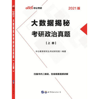 大数据揭秘考研政治真题(2021版上下)