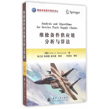 【新华书店 正版书籍】维修备件供应链分析与算法(美)米克施塔特著,孙江生等译 正版图书绘本