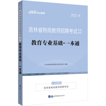 中公教育2022吉林省特岗教师招聘：教育基础一本通