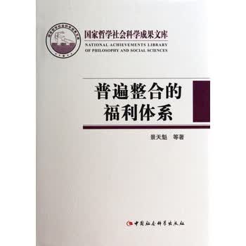 普遍整合的福利体系(精)