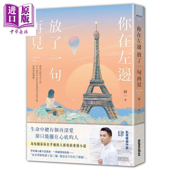 你在左边放了一句再见 日落巴黎 隽永版 港台原版 肆一 三采 小说 黄柏勋绘制书封