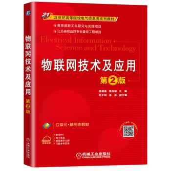 物联网技术及应用 第2版