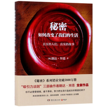 秘密如何改变了我们的生活(精)