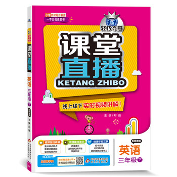 课堂直播：三年级英语（下）·陕旅版（2021春）