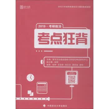 时代云图 考研政治考点狂背 2019