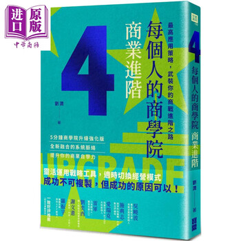 每个人的商学院．商业进阶：应用策略，武装你的商战进阶之路 港台原版 刘润 宝鼎 经营策略