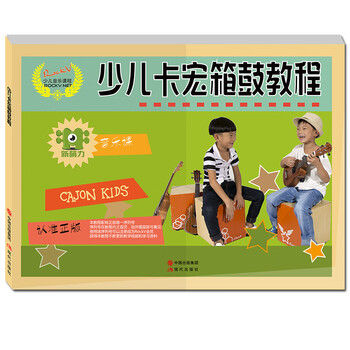 少儿音乐课程:少儿卡宏箱鼓教程