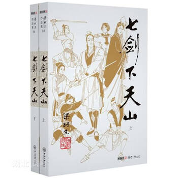梁羽生作品集-七剑下天山（03-04）（附《塞外奇侠传》）（全二册）