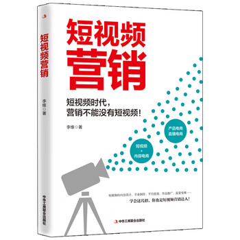 短营销 李维 中华工商联合出版社 9787515827131