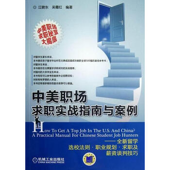 中美职场求职实战指南与案例 江晓东 外语学习 9787111392033