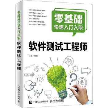 零基础快速入行入职软件测试工程师