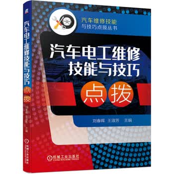 汽车电工维修技能与技巧点拨