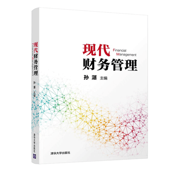 包邮 现代财务管理 孙湛 清华大学出版社