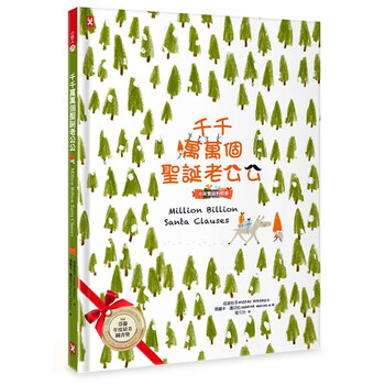 台版 千千万万个圣诞老公公（中英双语对照版）儿童课外阅读睡前故事少儿趣味人气插画绘