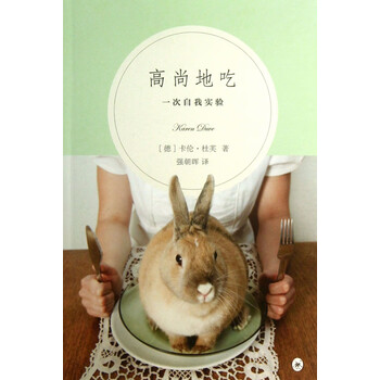 高尚地吃(一次自我实验)