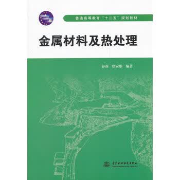 金属材料及热处理 工业技术 谷莉，徐宏彤编著 中国水利水电出版社   9787508492810